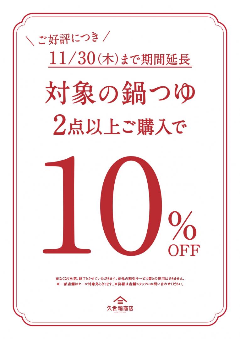 \ 大好評！10%OFFセール!! ／｜久世福商店｜ショップニュース｜ピエリ守山
