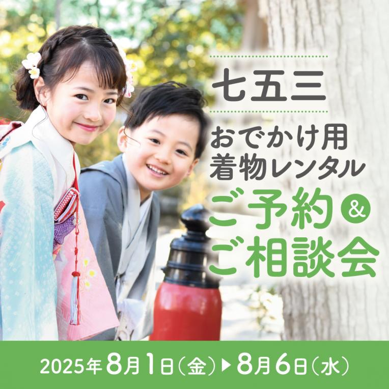 第5回七五三おでかけ用着物レンタルご予約＆ご相談会！｜スタジオアリス｜ショップニュース｜ピエリ守山