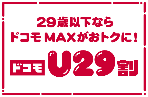 29歳以下のお客さまが対象！「ドコモU29割」の提供を開始｜ドコモショップサテライト｜ショップニュース｜ピエリ守山